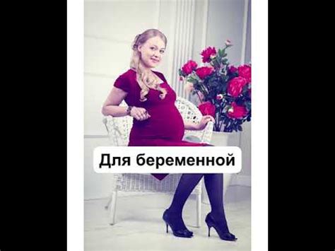 Обереги для беременных (4 видео)