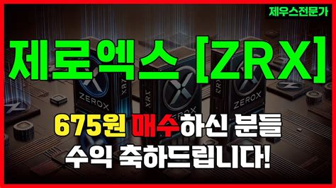 제로엑스 오늘도 대응 방법 알려 드렸습니다 소통방 입장하세요 제로엑스 제로엑스전망 제로엑스분석 Youtube