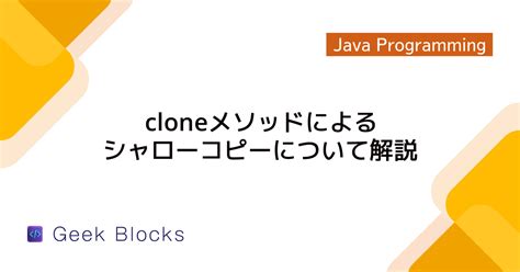 Java オブジェクトをクローンする方法 GeekBlocks