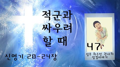 신명기 20장 24장 성우 최수민의 성경이야기 적군과 싸우려 할 때 Youtube