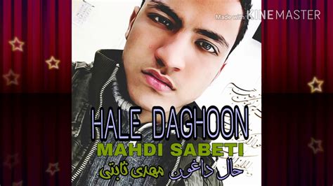 آهنگ جدید خواننده نوجوان مهدی ثابتی حال داغون Youtube
