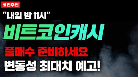 코인추천 내일 밤 11시 비트코인캐시 풀매수 준비하세요 변동성 최대치 예고 비트코인캐시 비트코인캐시전망 비트코인캐시호재 Youtube