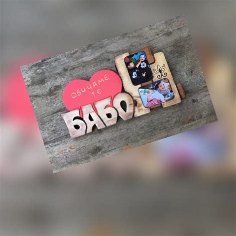 Подарък за баба със снимки My Name Bg