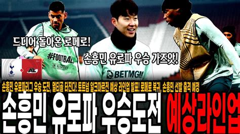 손흥민 유로파리그 우승 도전 멀티골 터진다 토트넘 알크마르전 예상 라인업 발표 로메로 복귀 손흥민 선발 출격 예정 토트넘 Vs Az 알크마르 Youtube