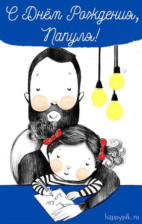 Открытки ПАПЕ с днём рождения Happypik Детские творческие проекты Милые каракули