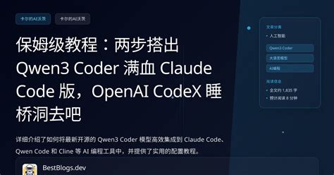 保姆级教程：两步搭出 qwen3 coder 满血 claude code 版，openai codex 睡桥洞去吧 bestblogs dev