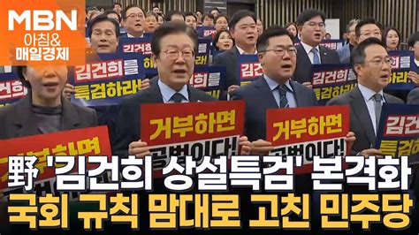 여당 배제 상설특검 규칙안 야당 단독 운영소위 통과 아침and매일경제 Youtube