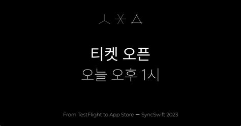 linkedin asyncswift 페이지 syncswift 2023 티켓 오픈 🎫 티켓 정보 일반 티켓 판매 오픈 10월