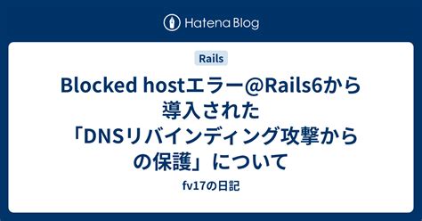 blocked hostエラー rails6から導入された「dnsリバインディング攻撃からの保護」について fv17の日記