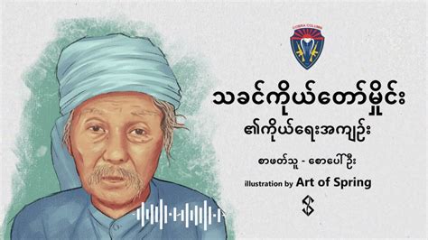 သခင်ကိုယ်တော်မှိုင်း Youtube