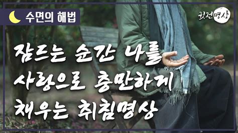 🌙수면의 해법 잠들어가는 순간 별빛이 포근한 밤 달콤한 수면시간의 비밀 나의 존재는 사랑으로 충만한 존재입니다 자는동안 나를 바꾸는 수면명상의 정석 Youtube