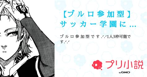 第4話：1話（【ブ ル ロ 参 加 型 】サ ッ カ ー 学 園 に 入 学 し ま す っ ᐟ ᐟ）｜無料スマホ夢小説ならプリ小説 Bygmo