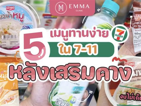 แนะนำ 5 เมนูแนะนำ 5 เมนูหาทานง่ายในเซเว่น หลังเสริมคาง แกลเลอรีที่โพสต์โดย Emma Clinic Lemon8