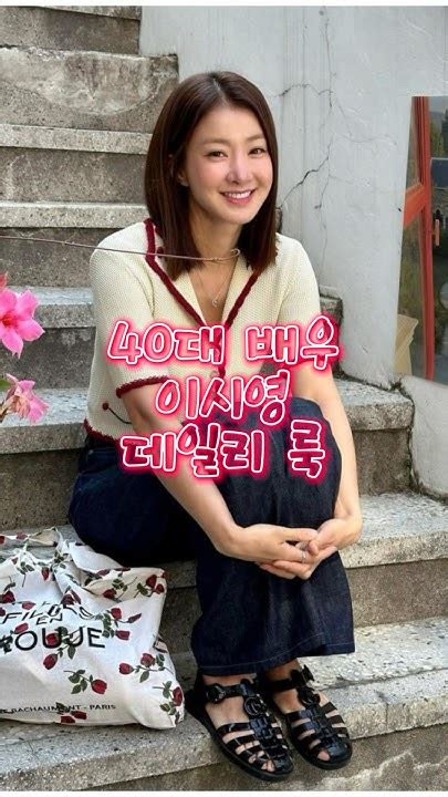 40대 배우 이시영 편안한 데일리룩 4050패션 4050코디 40대패션 Youtube