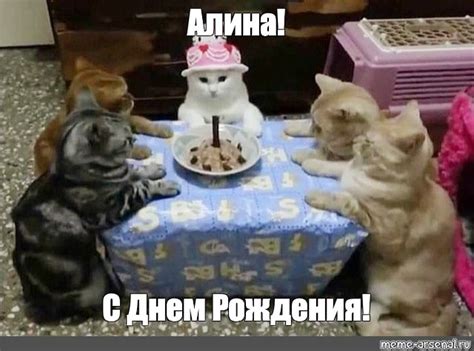 Мем Алина С Днем Рождения Все шаблоны Meme