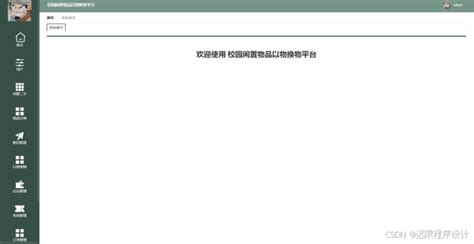 计算机毕业设计springboot校园闲置物品以物换物平台 基于spring boot的校园二手物品交换平台开发 spring boot驱动的