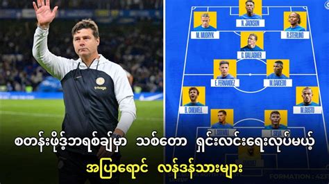 စတန်းဖို့ဒ်ဘရစ်ချ်မှာ သစ်တောရှင်းလင်းရေးလုပ်မယ့် အပြာရောင် လန်ဒန်သားများ Youtube