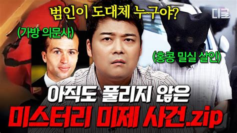 프리한19 빨간 스포츠 가방에서 발견된 영국 비밀 요원💥 하지만 타살 흔적이 하나도 없다 여전히 풀리지 않은 미스터리 미제 사건 모음👀 Youtube