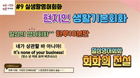 하루10분 영어회화 9 현지생활영어회화 ㅣ바로 써먹는 생활기초회화ㅣ반복해서 듣기만해도 외워집니다 ㅣ하루10분투자 만사okㅣ