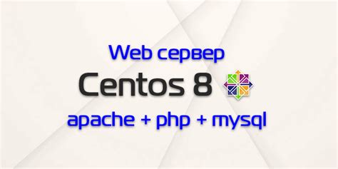 Установка LAMP apache php mysql в CentOS serveradmin ru