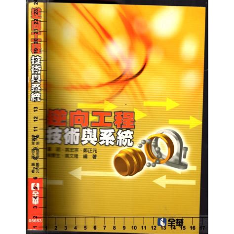 佰俐 2013年12月初版3刷《逆向工程技術與系統》章明 姚宏宗 林宸生 全華9789572149904 蝦皮購物