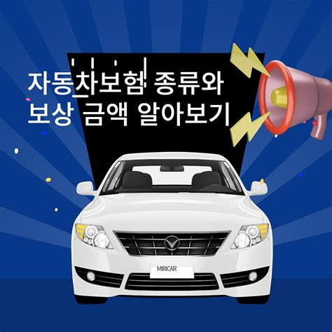 자동차보험 종류와 보상 금액을 알아보도록 하자 자동차보험료 절약법