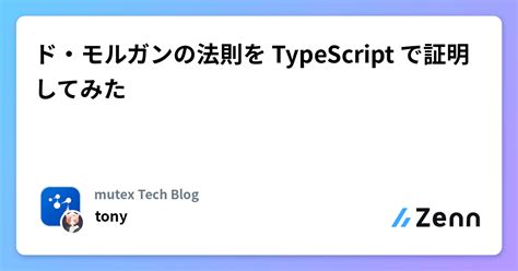 ド・モルガンの法則を Typescript で証明してみた