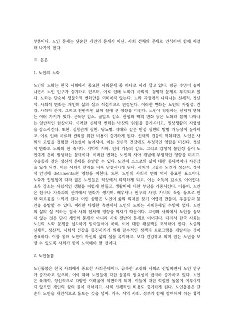한국사회문제 B형한국 사회에서 노년의 삶이 사회문제로서 중요하게 취급되어야 할 이유는 무엇이며 사회가 함께 해 나갈 수 있는
