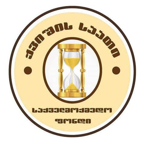 საქველმოქმედო ფონდი ქვიშის საათი Tbilisi