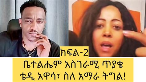 ቤተልሔም አስገራሚ ጥያቄ ለቴዲ አዋሳ፣ ስለ አማራ ትግል እና እንቅስቃሴ፣ ዘመድኩን በቀለ፣ ለዮኒ ጥያቄ መልስ ክፍል 2 Ayertube Youtube