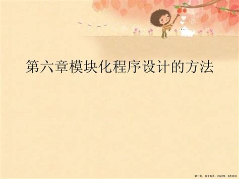 第六章模块化程序设计的方法ppt 人人文库