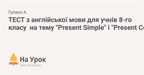 ТЕСТ з англійської мови для учнів 8 го класу на тему Present Simple і Present Continuous