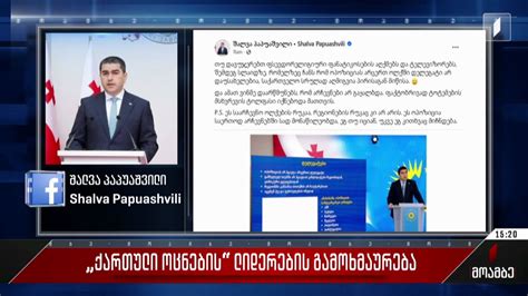 „ქართული ოცნების“ ლიდერების გამოხმაურება Youtube