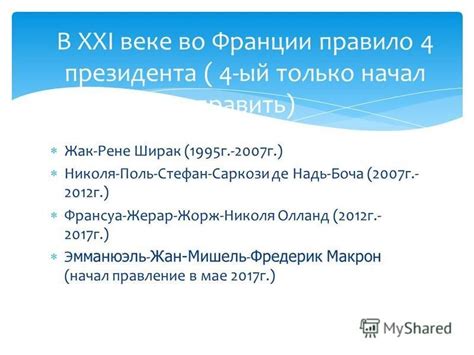 Презентация на тему Президенты Франции Xxi века Жак Рене Ширак 1995 г г Николя Поль Стефан