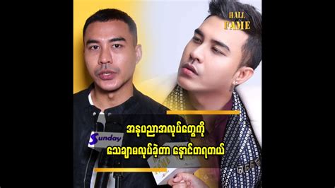 ကျွန်တော် အနုပညာ နဲ့ ကြိုးစားမှု ကို ယုံကြည်တယ် ဆိုတဲ့ အဆိုတော်ဒီရေတိုး Youtube