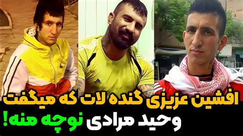 گنده لات و بچه خوشکلی که میگفت وحید مرادی نوچه من بودهشماره یک گنده