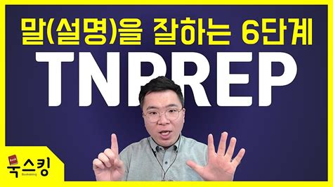 말 잘 하는 방법 말을 조리 있게 잘하는 방법 스피치 잘 하는 법 네이버 Tv