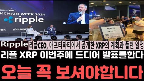 리플전망 리플ceo 애프터파티에서 공개한 Xrp의 이번주 발표일정과 플랜 공개합니다 오늘 영상은 꼭 보셔야합니다 리플전망 리플호재 리플급등 리플코인 리플소송