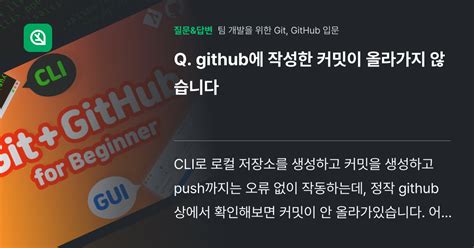 Github에 작성한 커밋이 올라가지 않습니다 인프런 커뮤니티 질문and답변