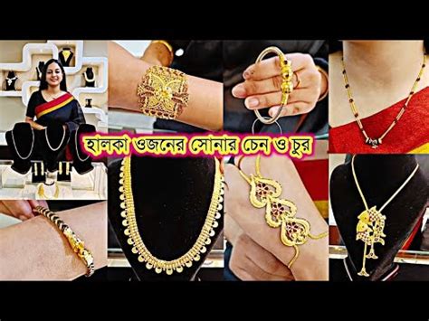 হলক ওজনর সনর চন ও চর এর নতন সব কলকশন From Shyam Sundar Co Jewellers YouTube
