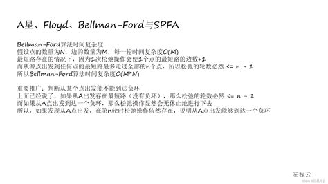 class065 a星、floyd、bellman ford与spfa【算法】