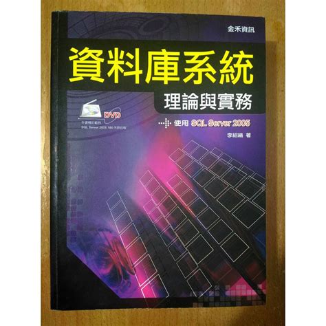 資料庫系統 理論與實務 使用sql server 2005（含光碟） 蝦皮購物