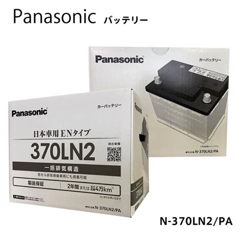 Panasonic バッテリー N-370LN2/PA カーバッテリー EN 国産車 パナソニック 大容量 保証付き : pana ...