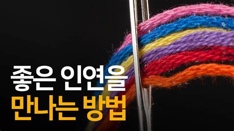 좋은 인연을 만나고 나쁜 인연은 피하는 방법 미안 네가 천사인 줄 몰랐어 Youtube