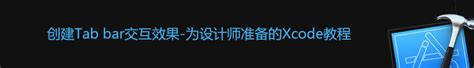 创建tab Bar交互效果 为设计师准备的xcode教程4 Mobileui莫贝网