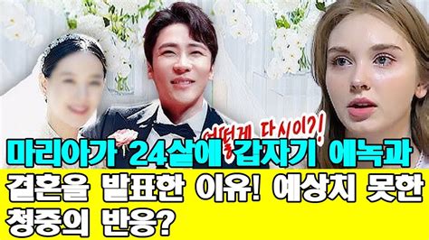 마리아가 24살에 갑자기 에녹과 결혼을 발표한 이유 예상치 못한 청중의 반응 Youtube
