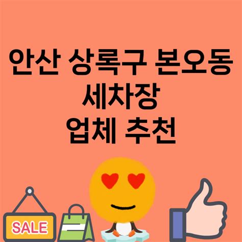 안산 상록구 본오동 세차장 잘하는 곳 총정리 세차장 손세차 셀프 자동 내부세차 하부 생활정보