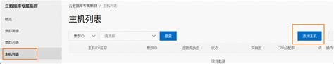 添加主机 云数据库专属集群 Mybase 阿里云