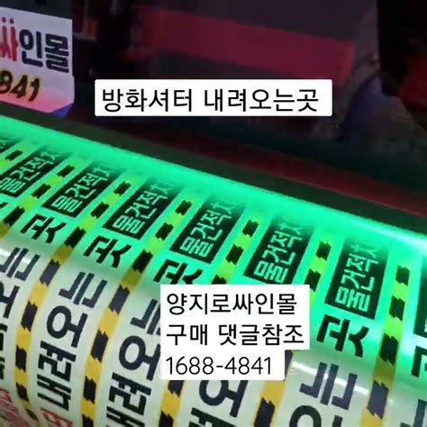 방화셔터 내려오는곳 바닥스티커 축광 야광 Youtube