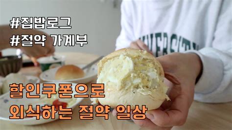 가계부 브이로그 할인쿠폰으로 외식하는 절약일상 친정찬스로 일주일 밥해먹기 4월 가계부 정산 외식보다 집밥이 좋은 2